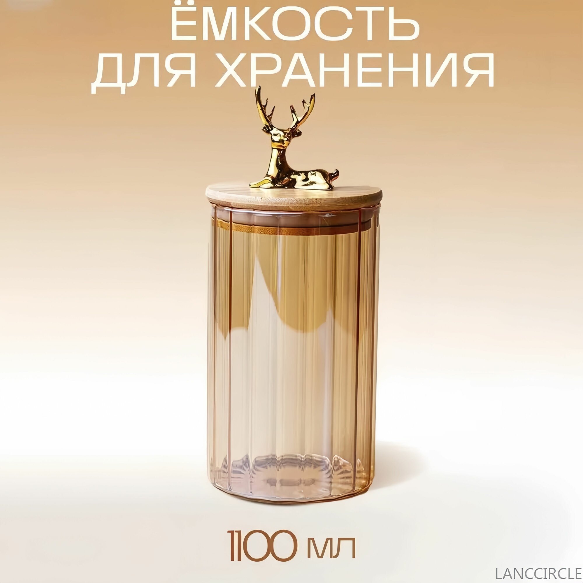 Контейнер с золотым оленем и деревянной крышкой 100 мл LANCCIRCLE для хранения в доме и на кухне