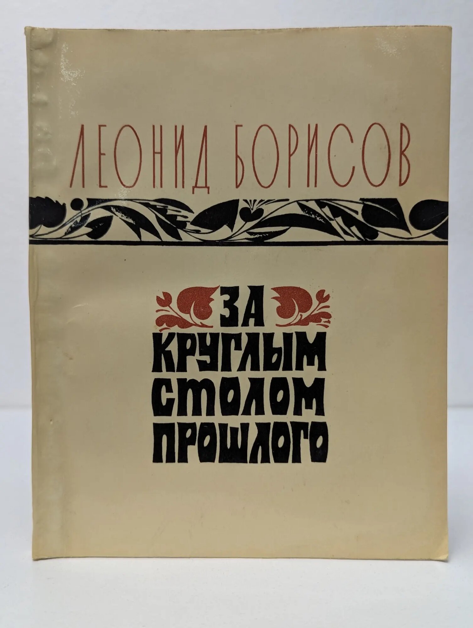 За круглым столом прошлого Борисов Леонид Ильич 1971