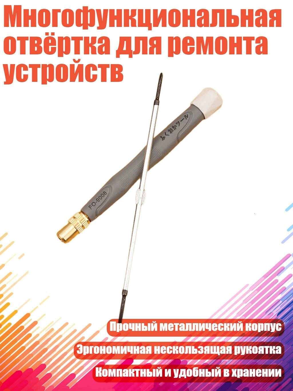 Многофункциональная отвёртка для ремонта устройств