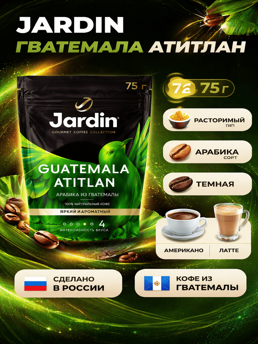 Кофе Jardin Гватемала Атитлан растворимый, 75г