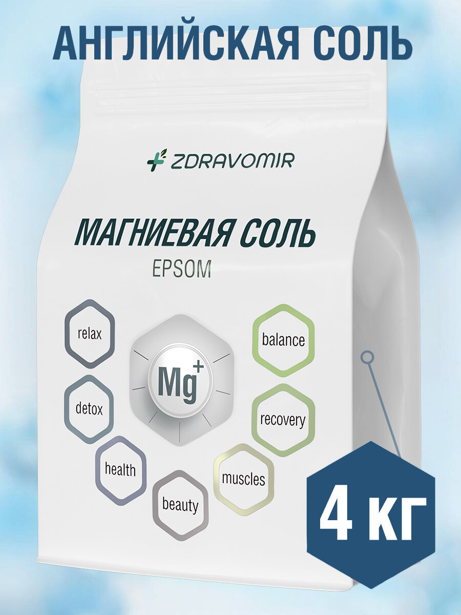 Магниевая соль для ванны 4 кг, Английская соль для ванн EPSOM
