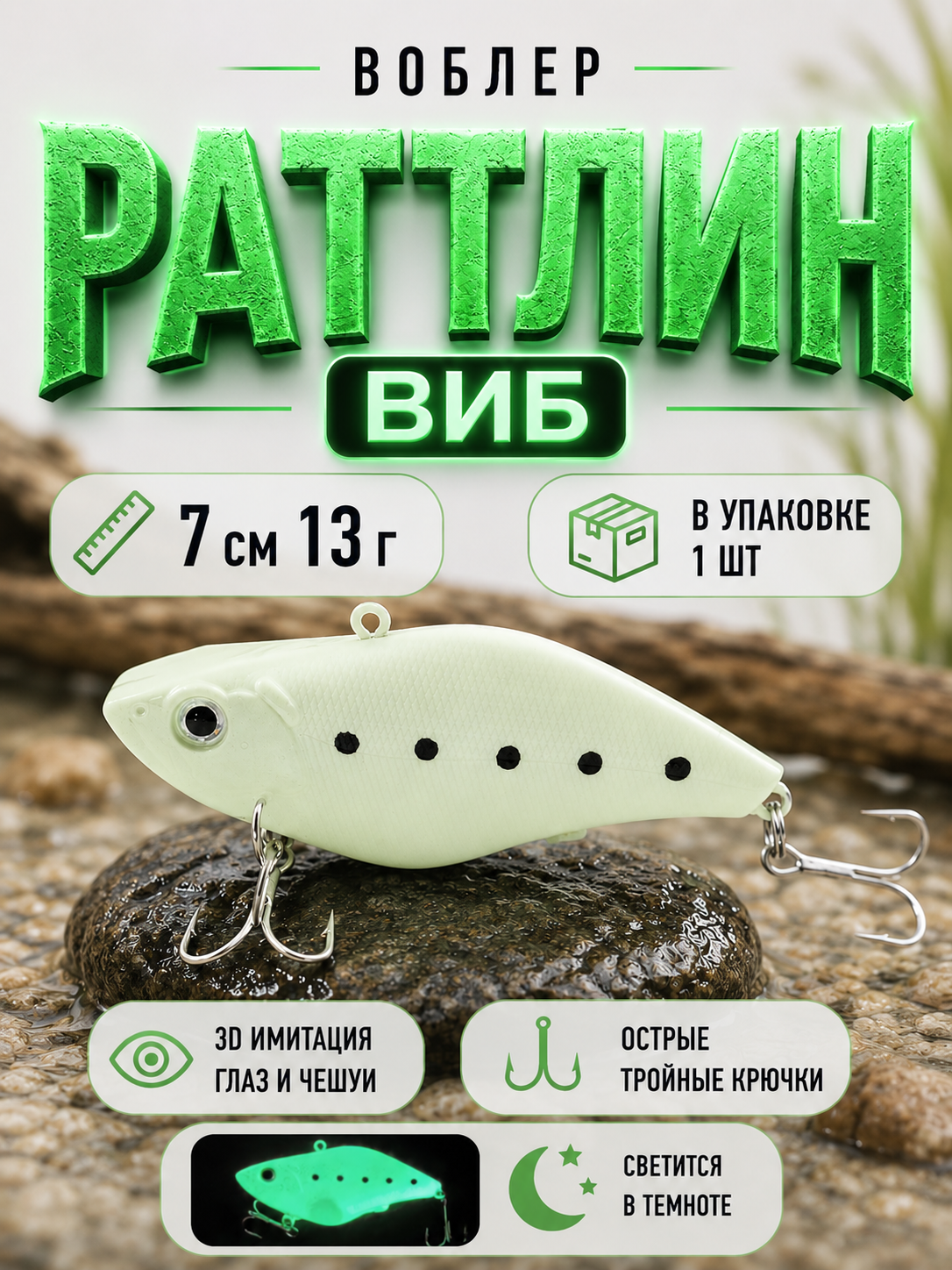 Воблер Раттлин/Rattlin/ВИБ/VIB, тонущий с погремушкой, для пресноводной рыбалки 7 см/13 г, зеленый светящийся