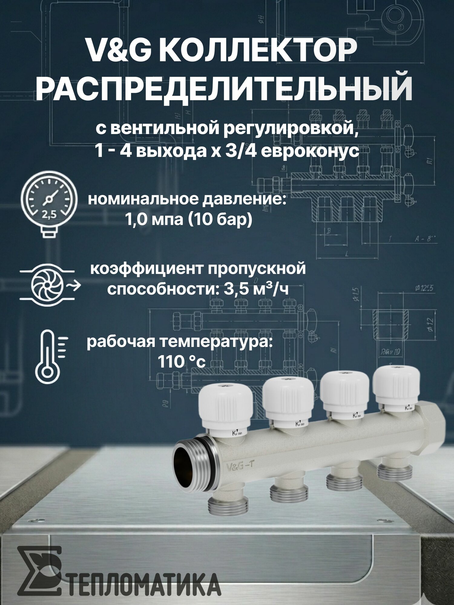 V&G коллектор распределительный с вентильной регулировкой, 1 - 4 выхода х 3/4 евроконус