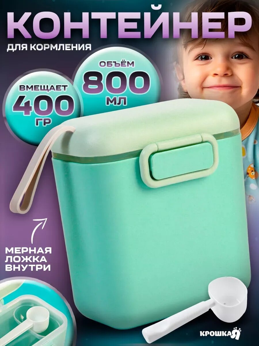 Контейнер для хранения детского питания Mum&Baby, 800 мл, цвет бирюзовый