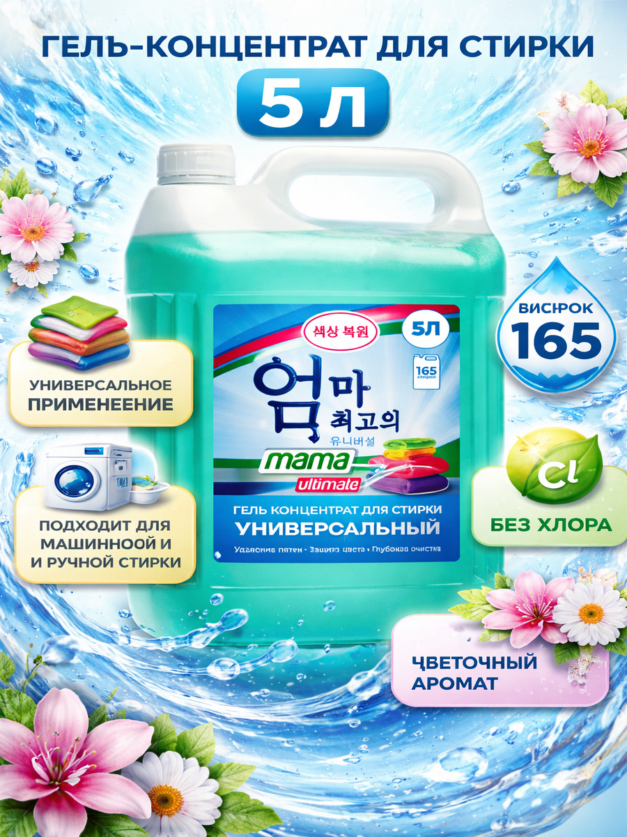 Гель-концентрат для стирки Mama Ultimate универсальный, 5л