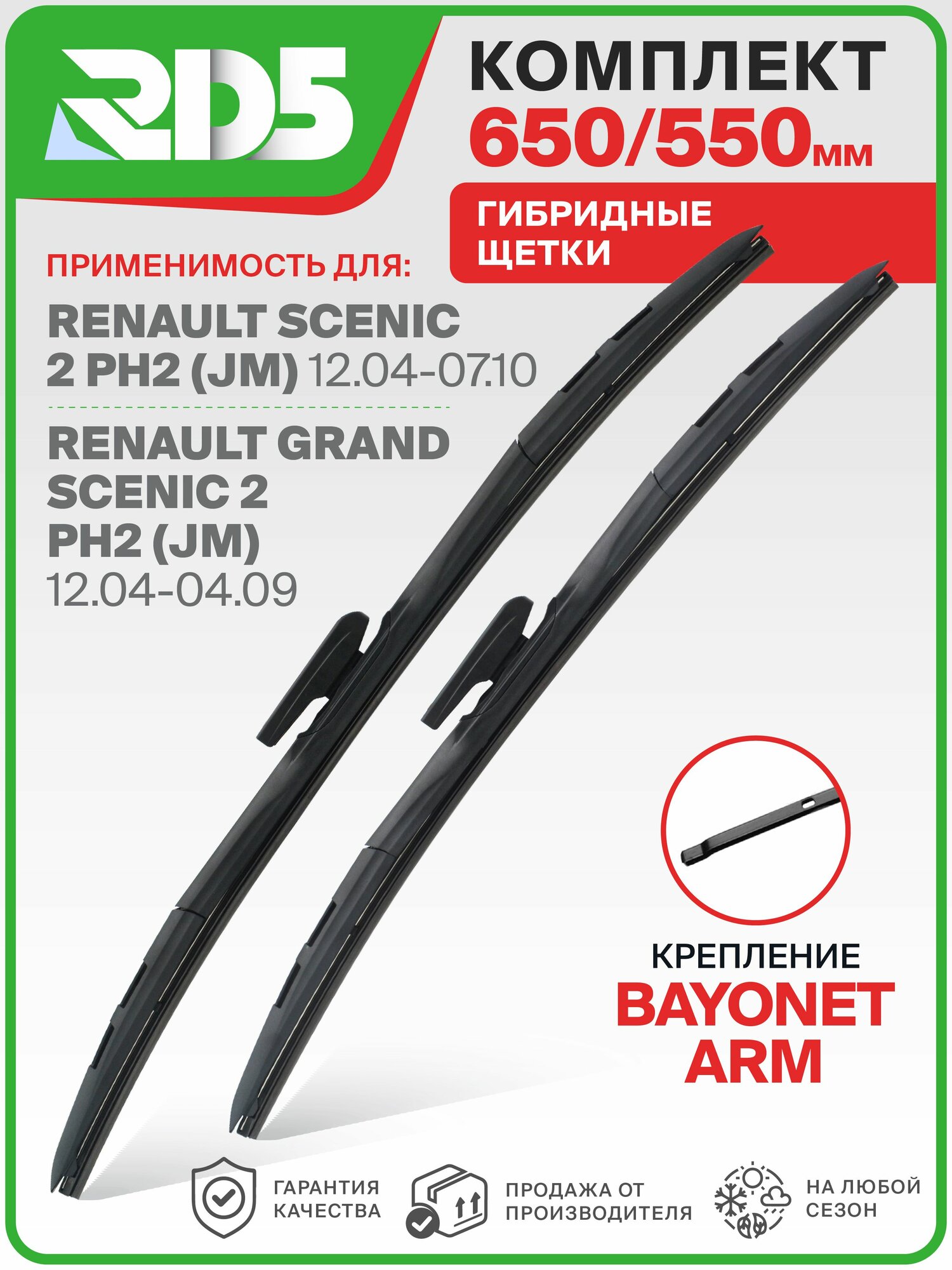 650 550мм. Крепление bayonet arm. Комплект гибридных щеток стеклоочистителя RD5 на Renault Grand Scenic 2 Рено Гранд Сценик; Renault Scenic 2 Рено Сценик 2