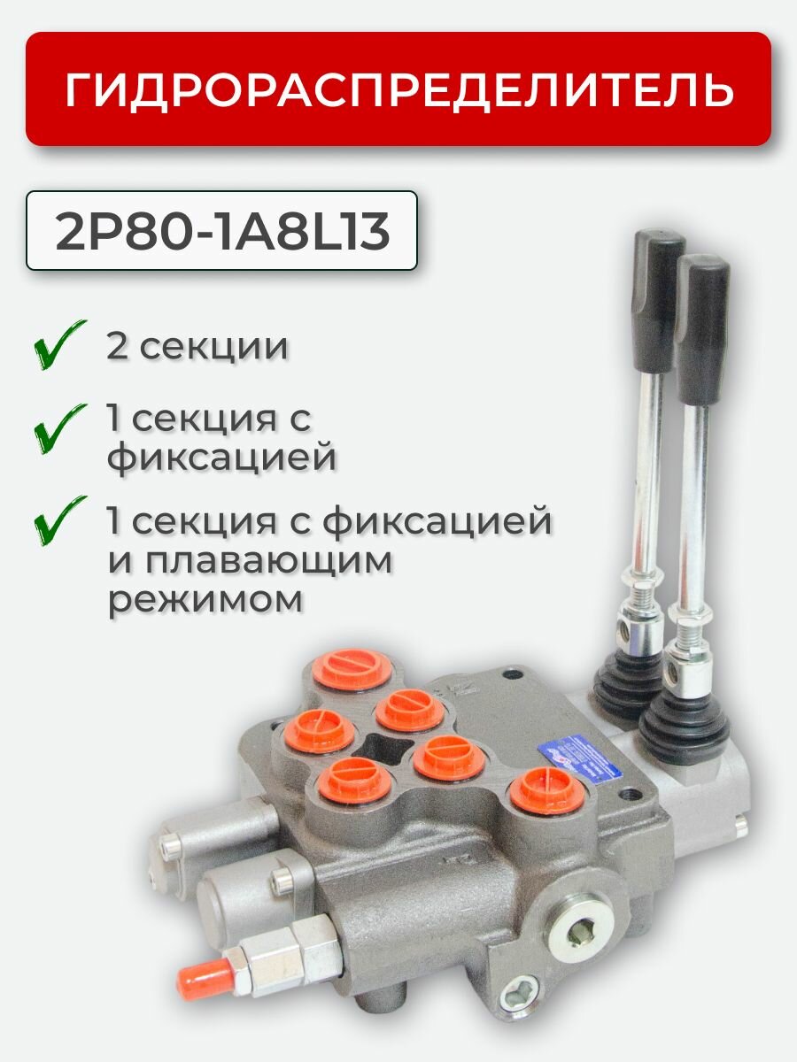 Гидрораспределитель с фикс./плав. полож. 1 секц. 2P80-1А8L13