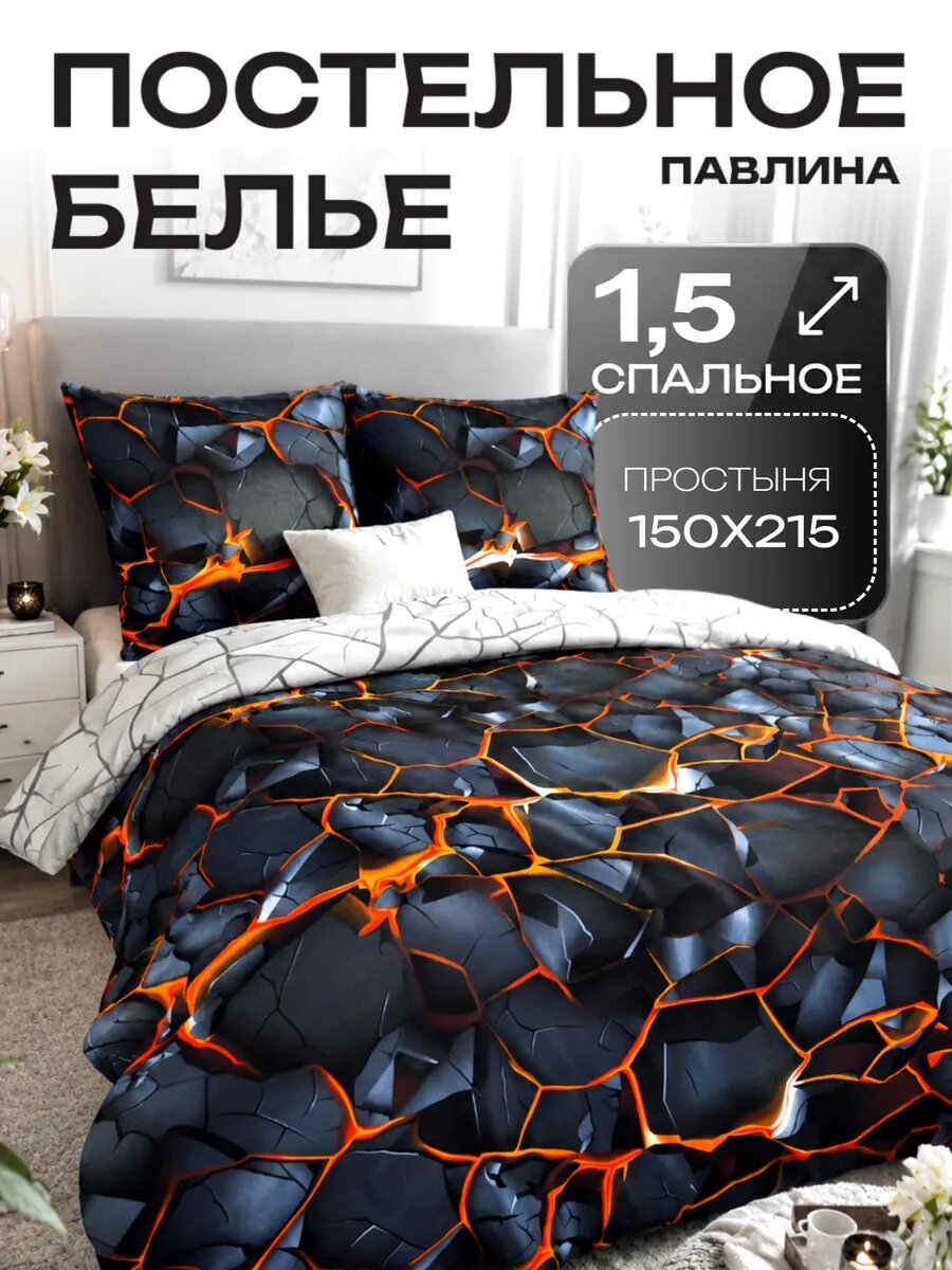 Постельное белье 1.5 спальное Павлина Разломы, бязь, хлопок 100%