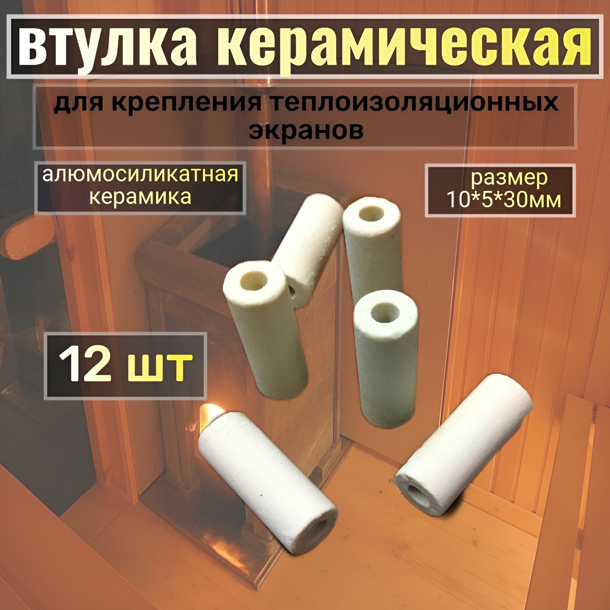 Втулка керамическая для крепежа теплоизоляционных экранов 12шт.