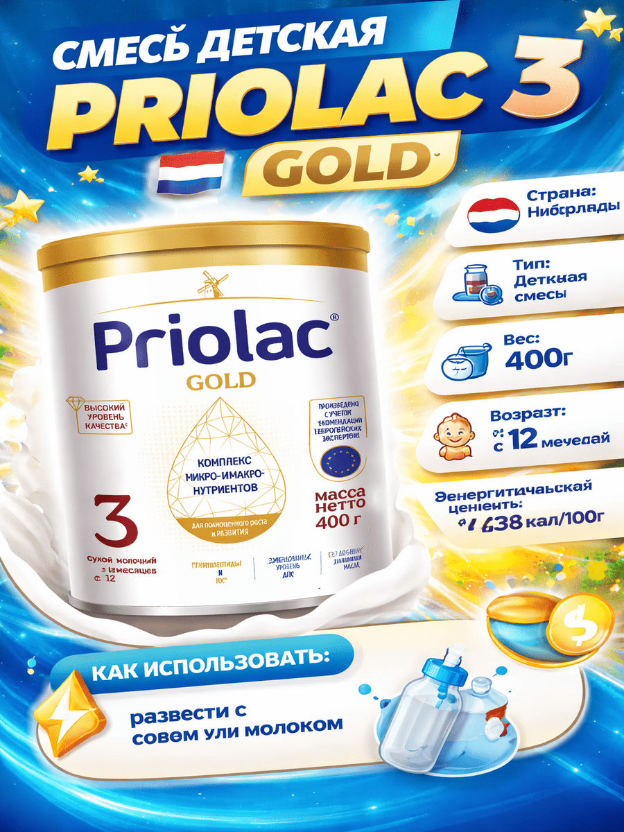 Смесь молочная детская Priolac 3 Gold с 12 месяцев, 400г