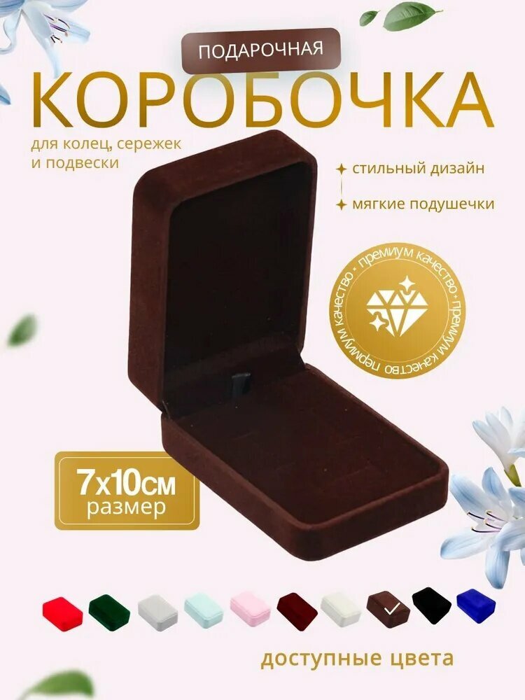 Подарочный коробочка бархатная для украшения/Коричневый