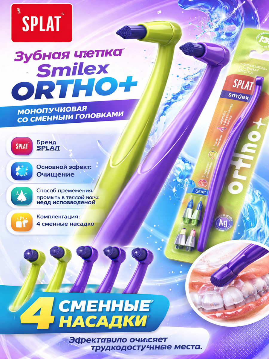 Зубная щетка Splat Smilex Ortho+ монопучковая со сменной головкой
