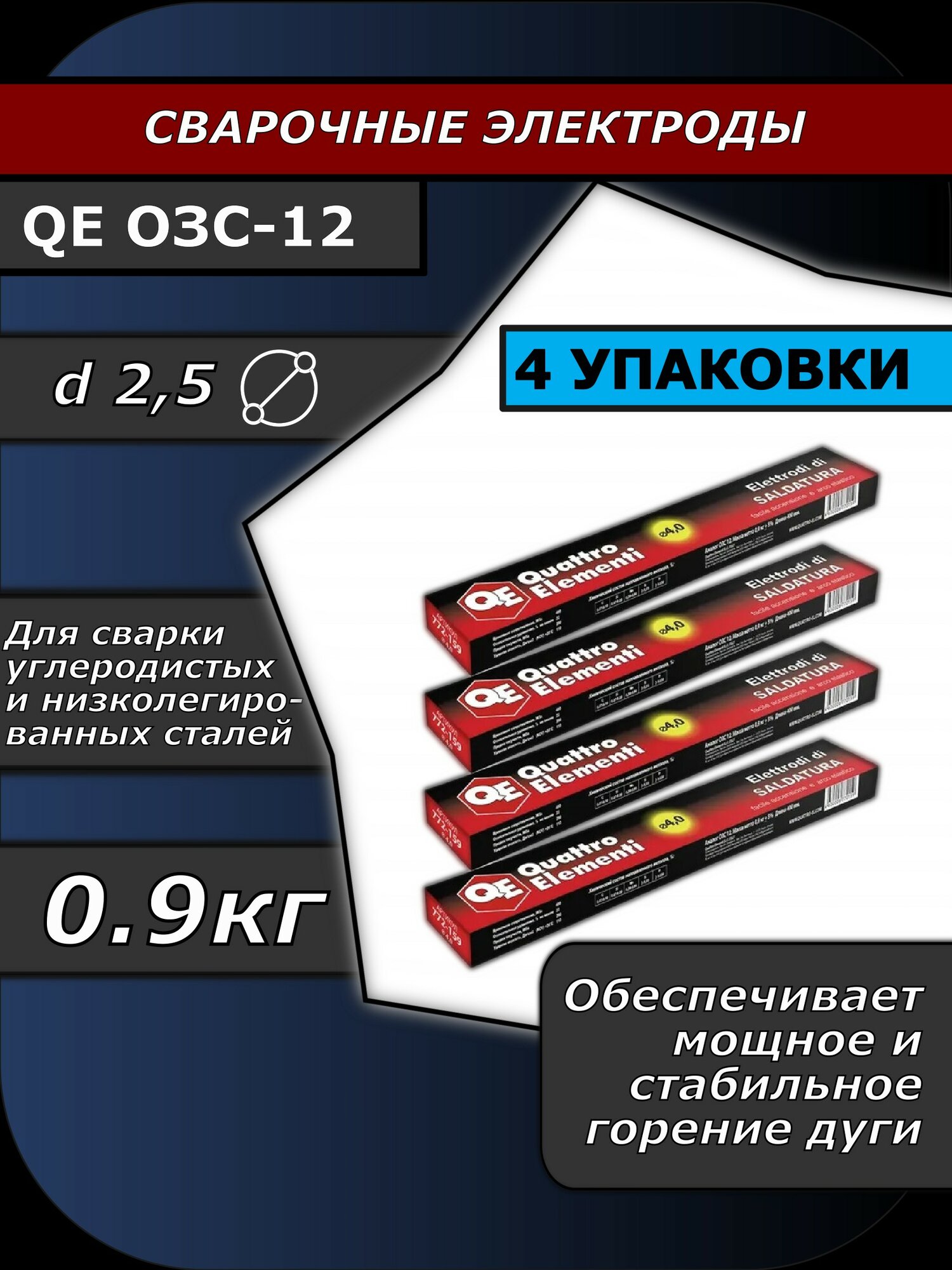 Электроды ОЗС-12 d2,5мм 0,9кг 4шт рутиловые QE
