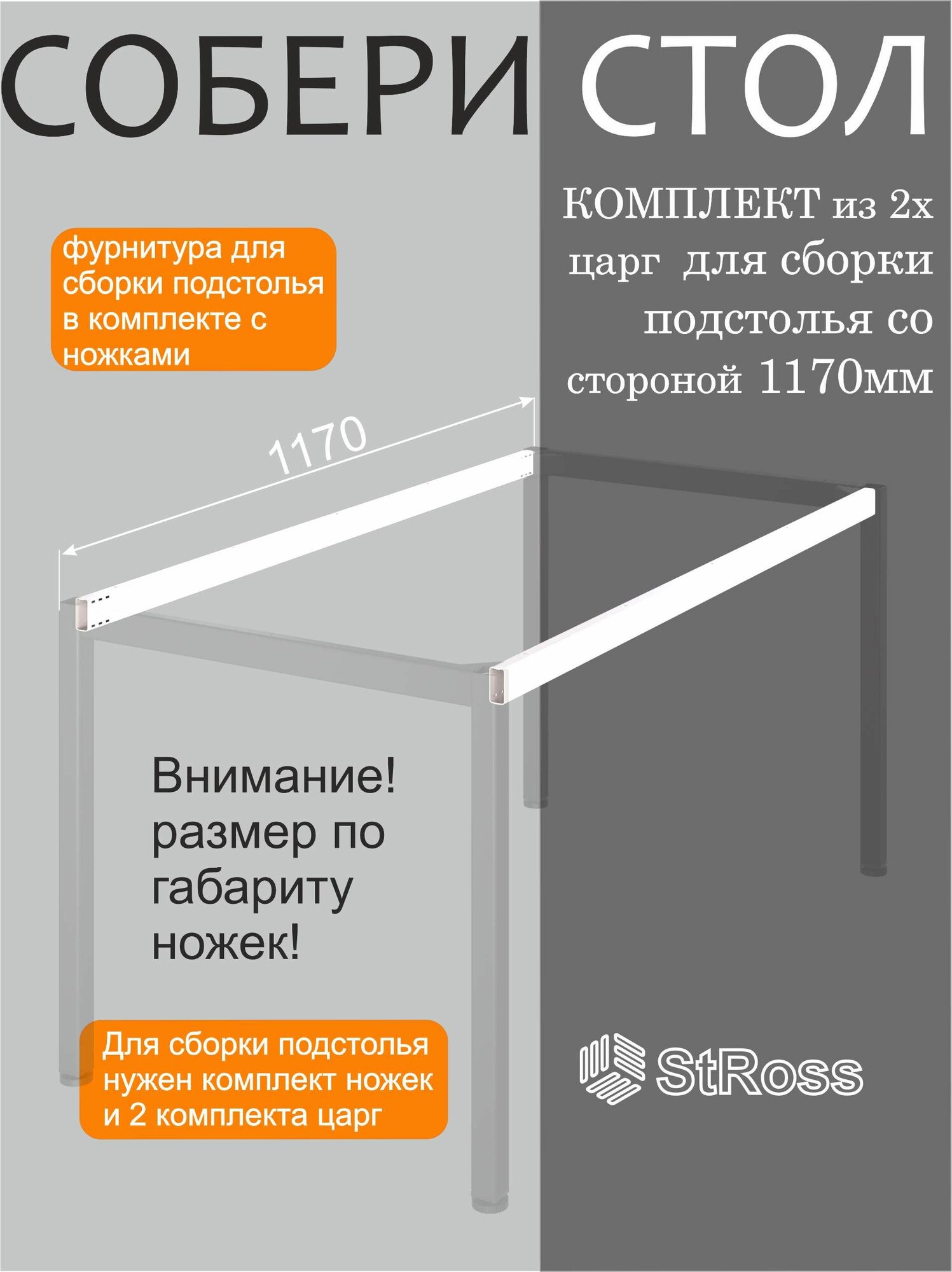 Комплект из двух царг для подстолья со стороной 1170мм Белый Собери Стол