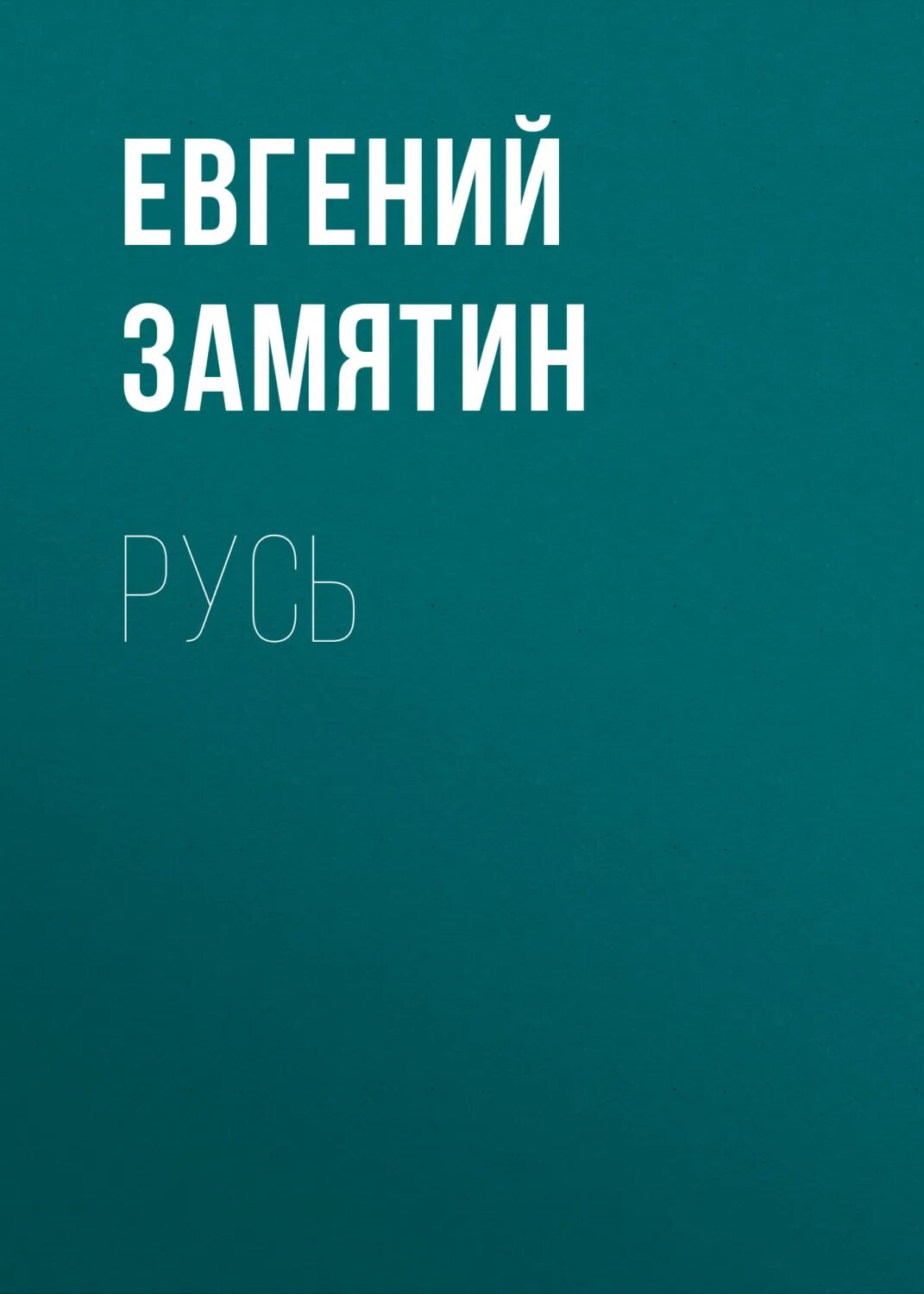 Русь [Аудиокнига]
