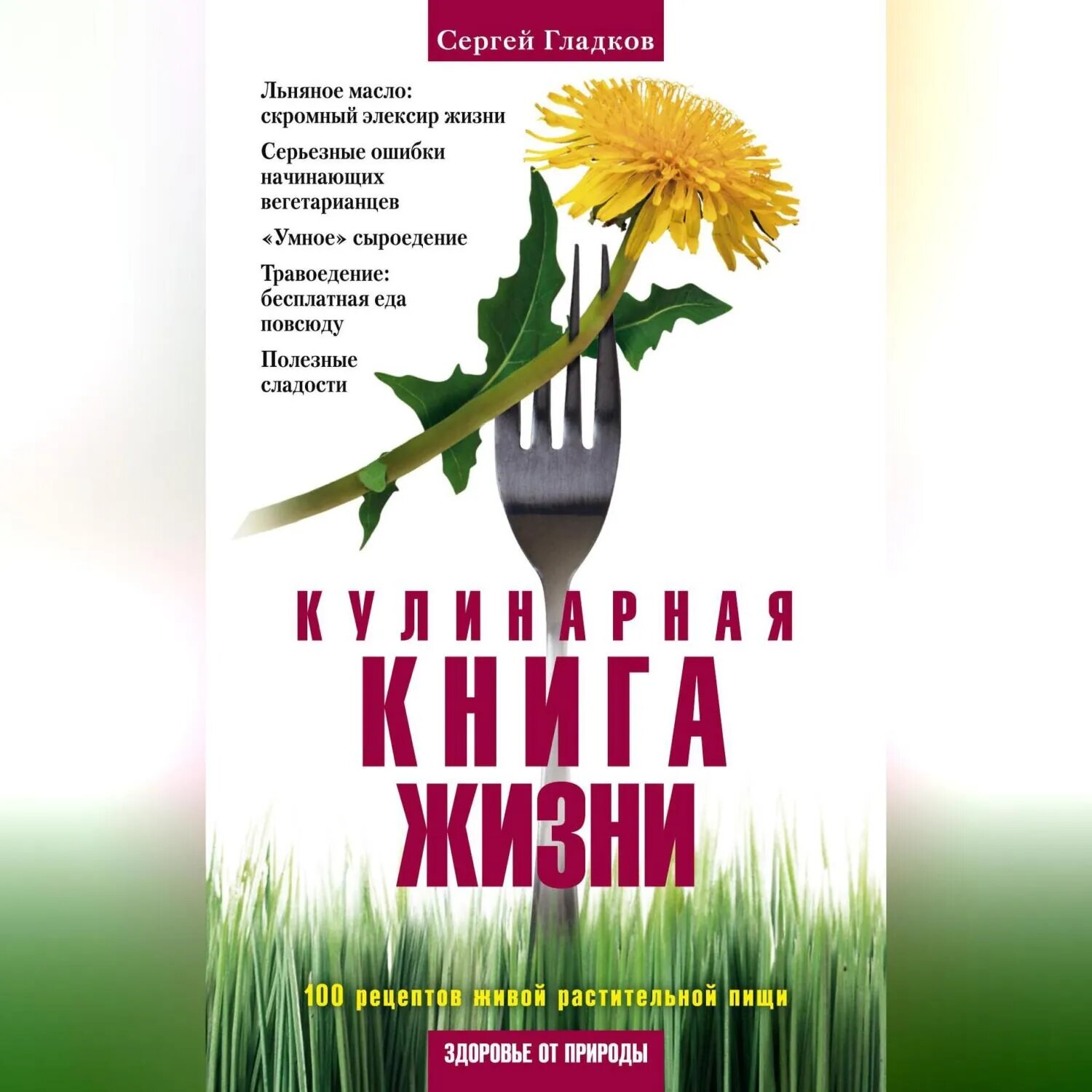 Кулинарная книга жизни. 100 рецептов живой растительной пищи [Аудиокнига]