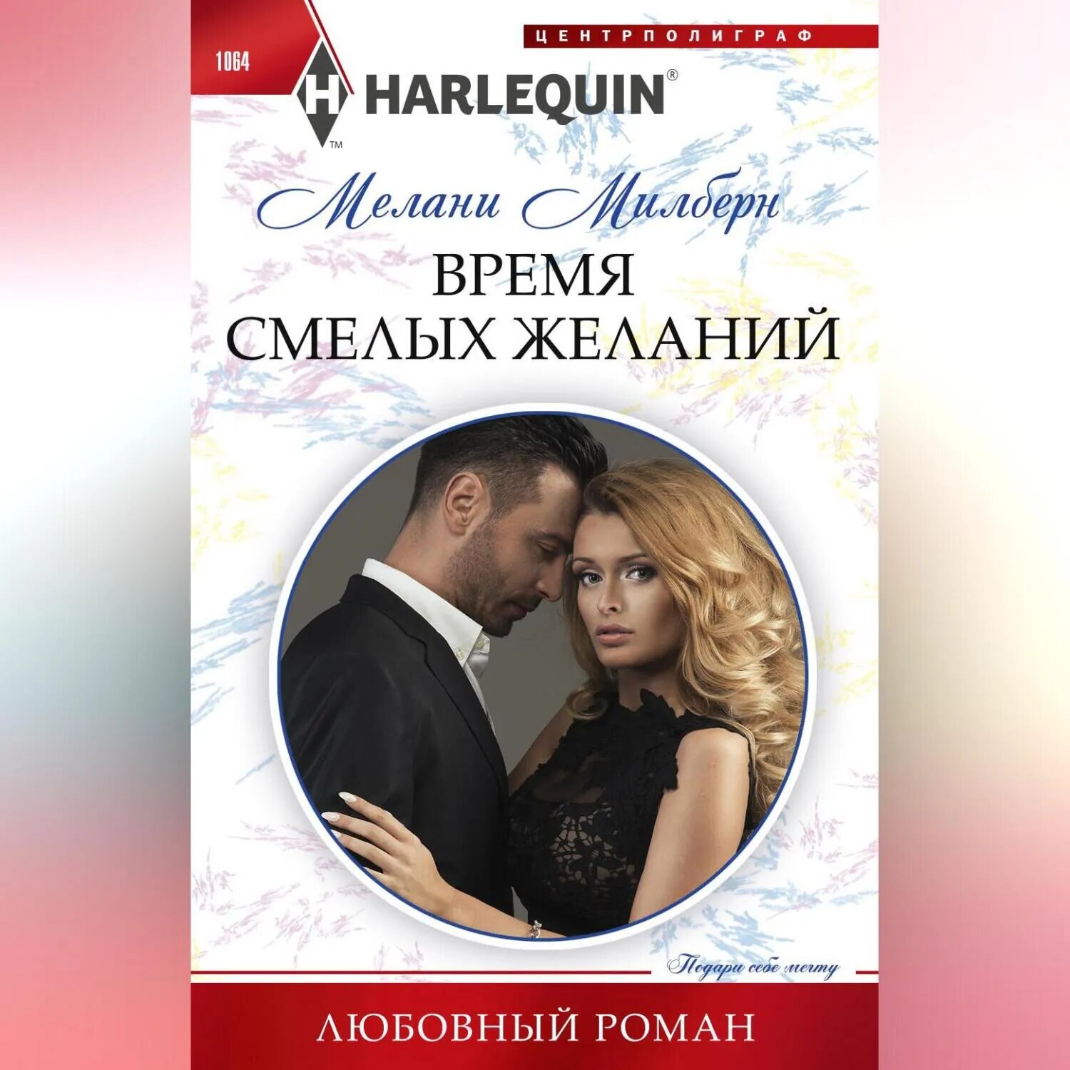 Время смелых желаний [Аудиокнига]