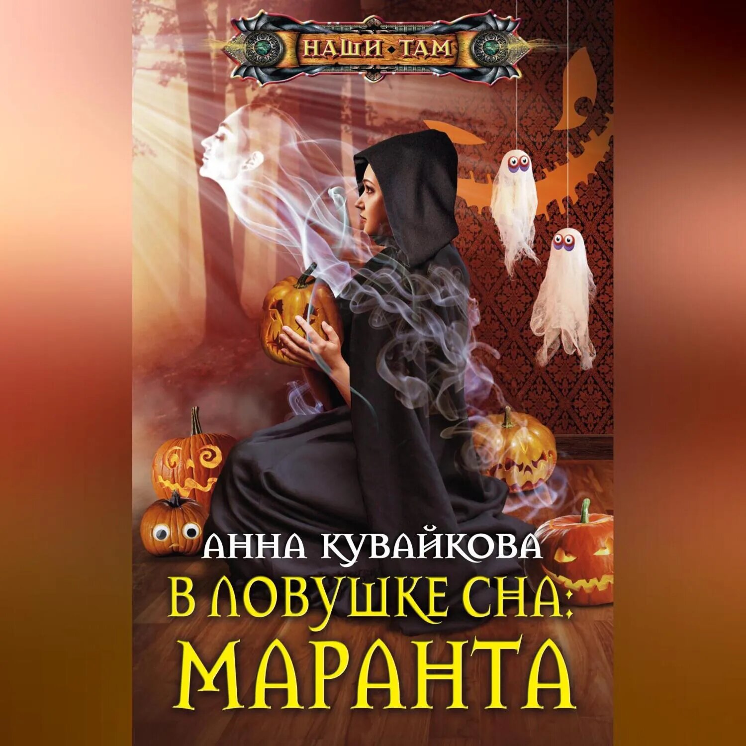 В ловушке сна: маранта [Аудиокнига]