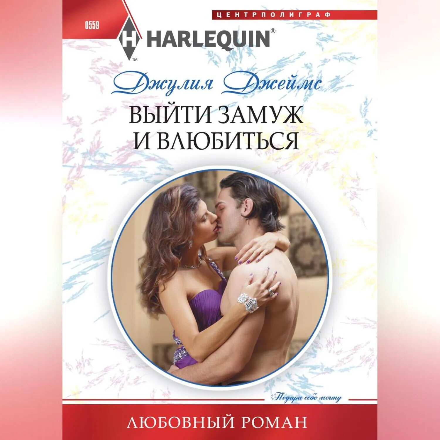 Выйти замуж и влюбиться [Аудиокнига]