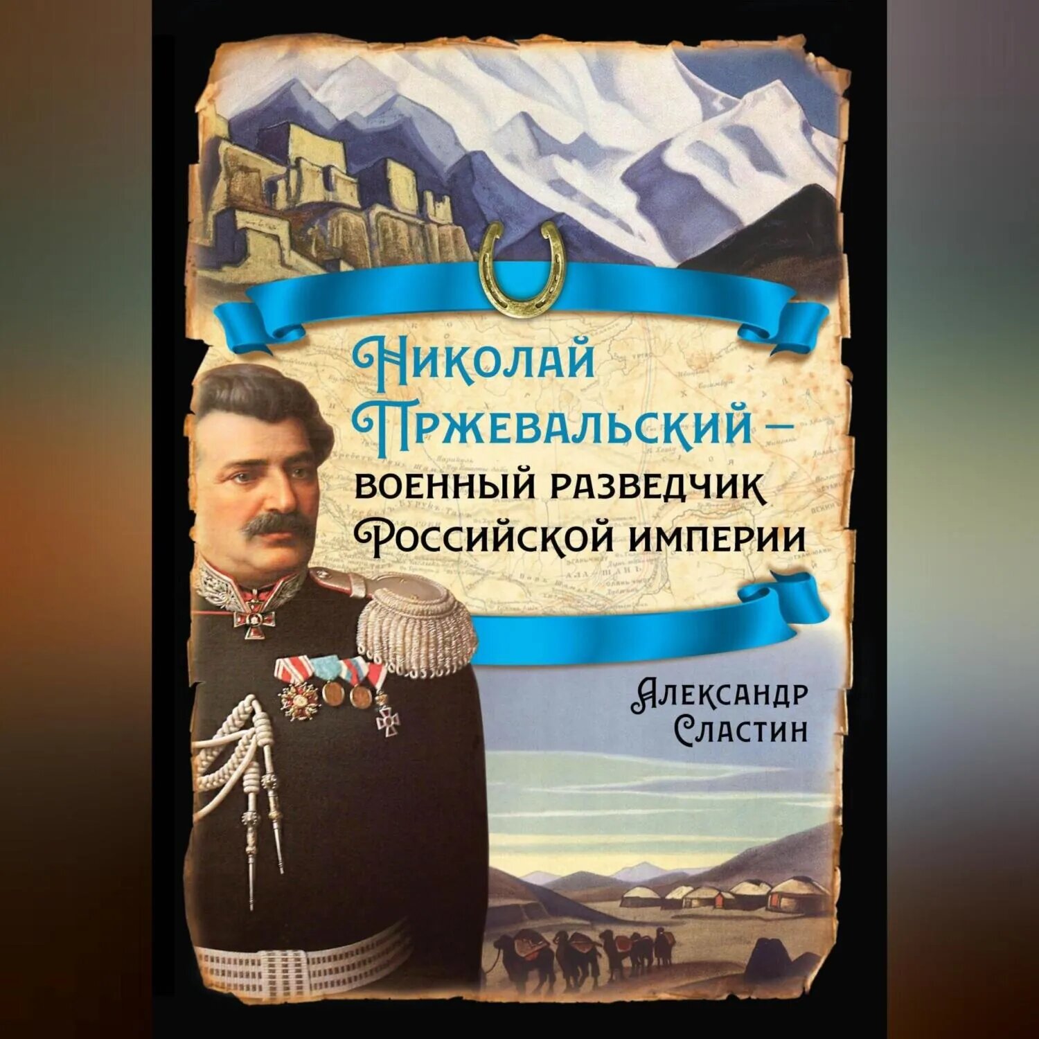 Николай Пржевальский – военный разведчик в Большой азиатской игре [Аудиокнига]