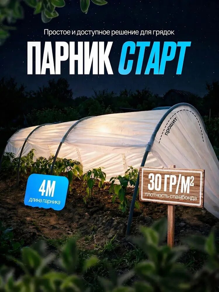 Парник для дачи 4 метра для рассады и грядок, укрывной парник спанбонд
