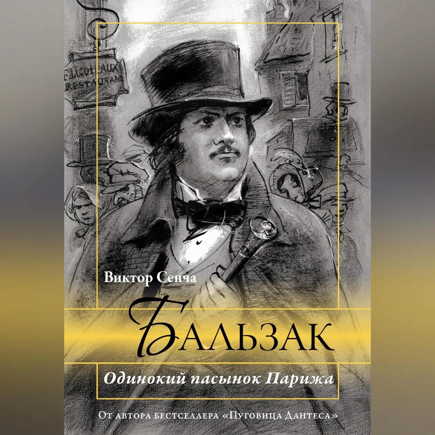 Бальзак. Одинокий пасынок Парижа [Аудиокнига]