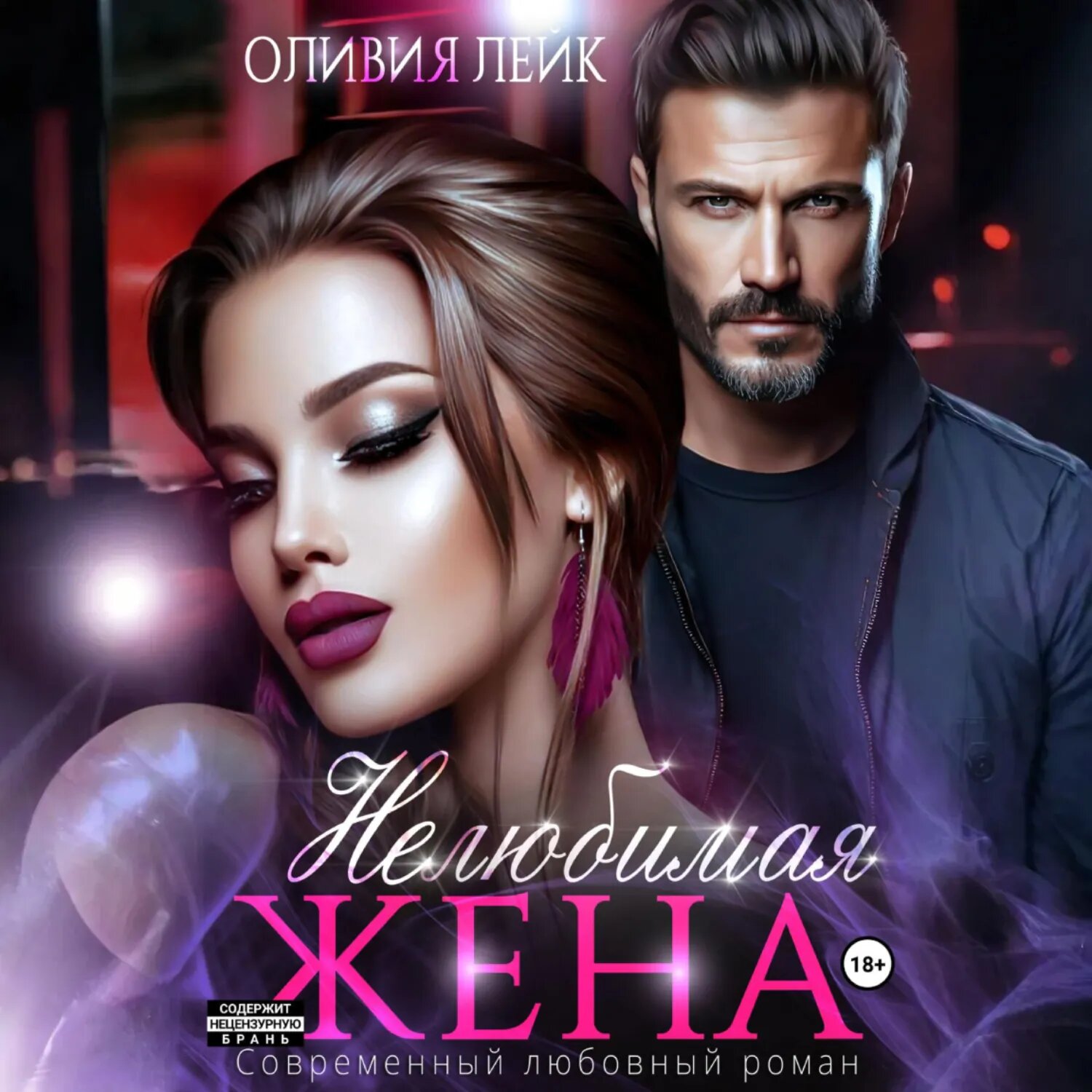 Нелюбимая жена [Аудиокнига]
