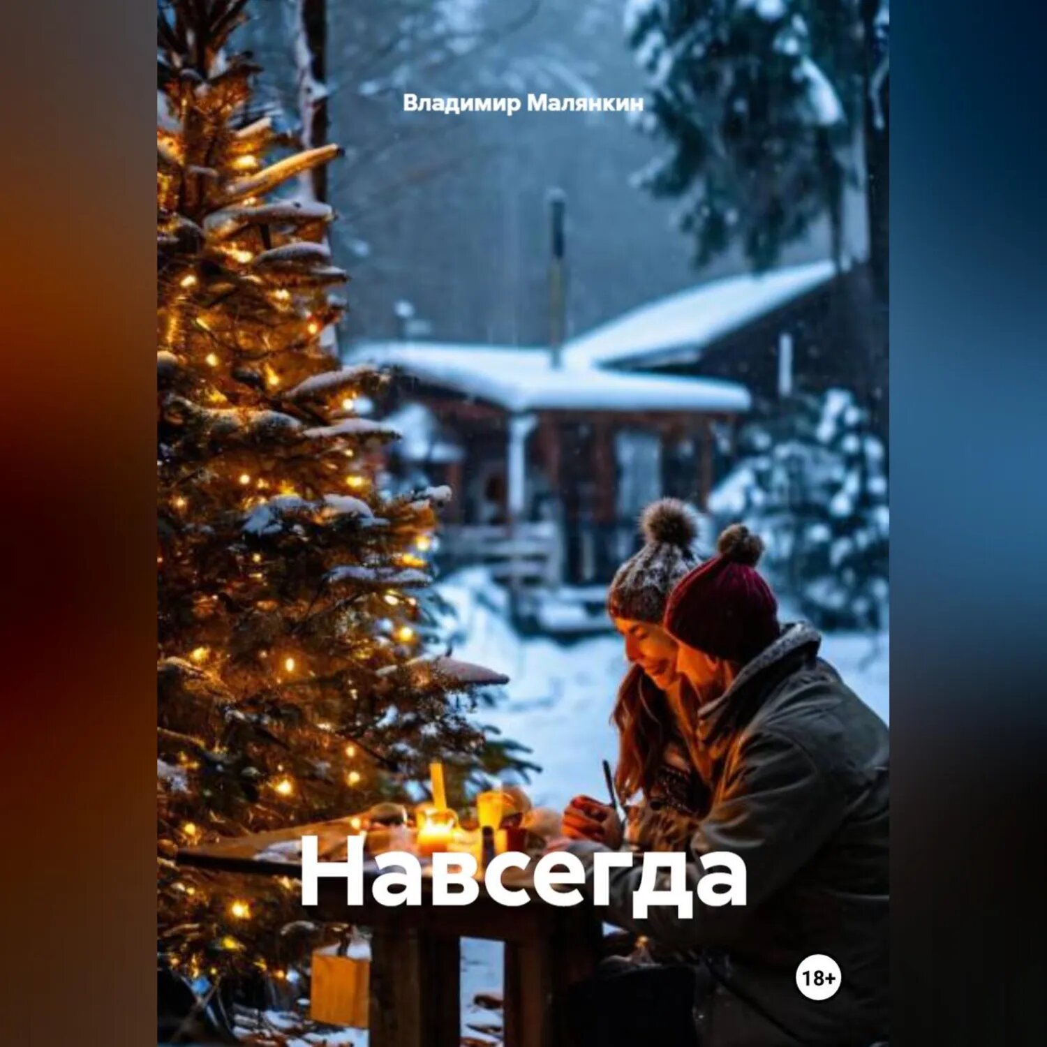 Навсегда [Аудиокнига]
