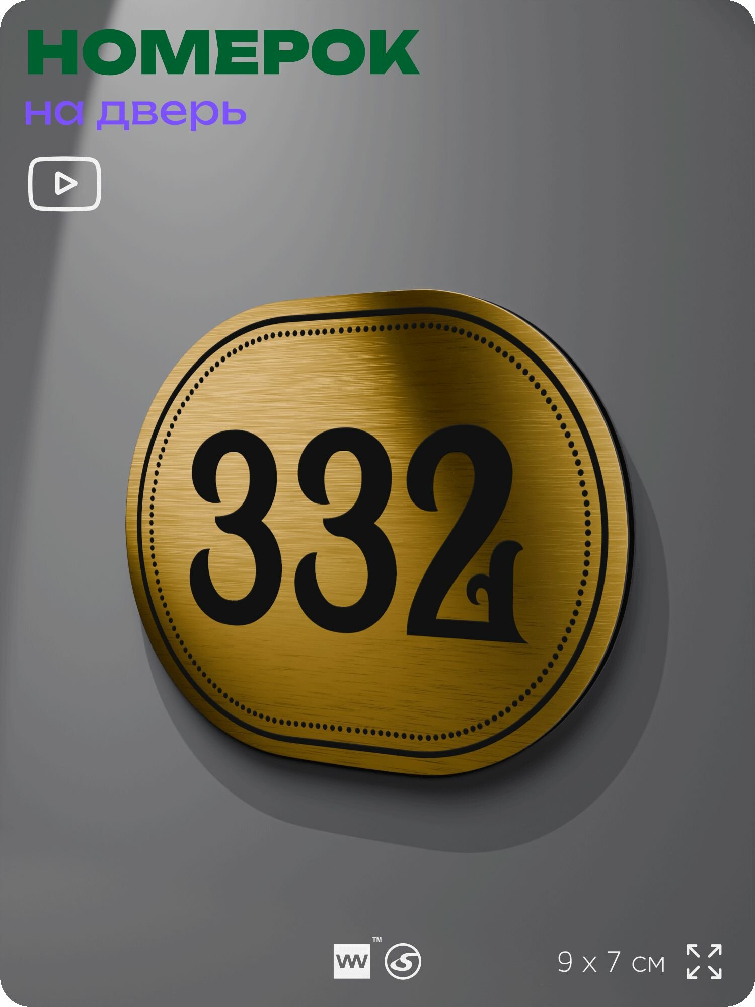 Номерок на дверь квартиры 332, для кабинета, офиса, шильдик 9 х 7 см, золотистый, Айдентика Технолоджи