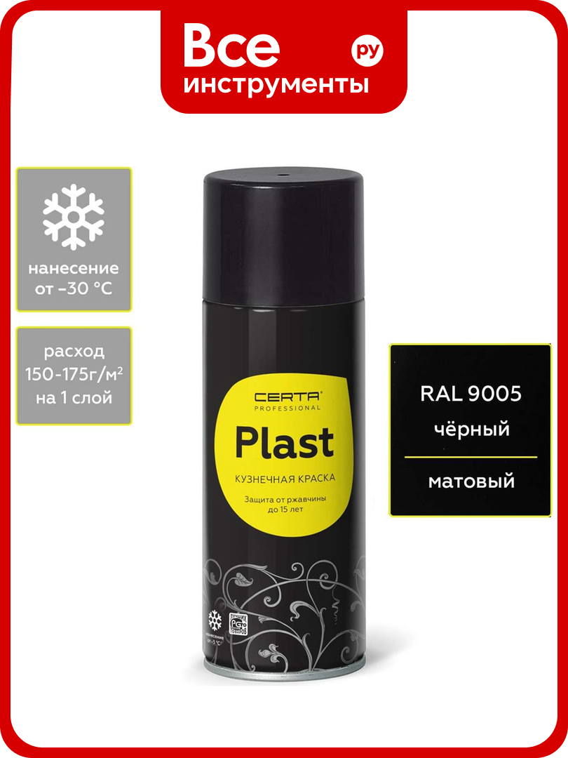 Кузнечная декоративная антикоррозионная краска CERTA PLAST черный (аэрозоль) PLM00087
