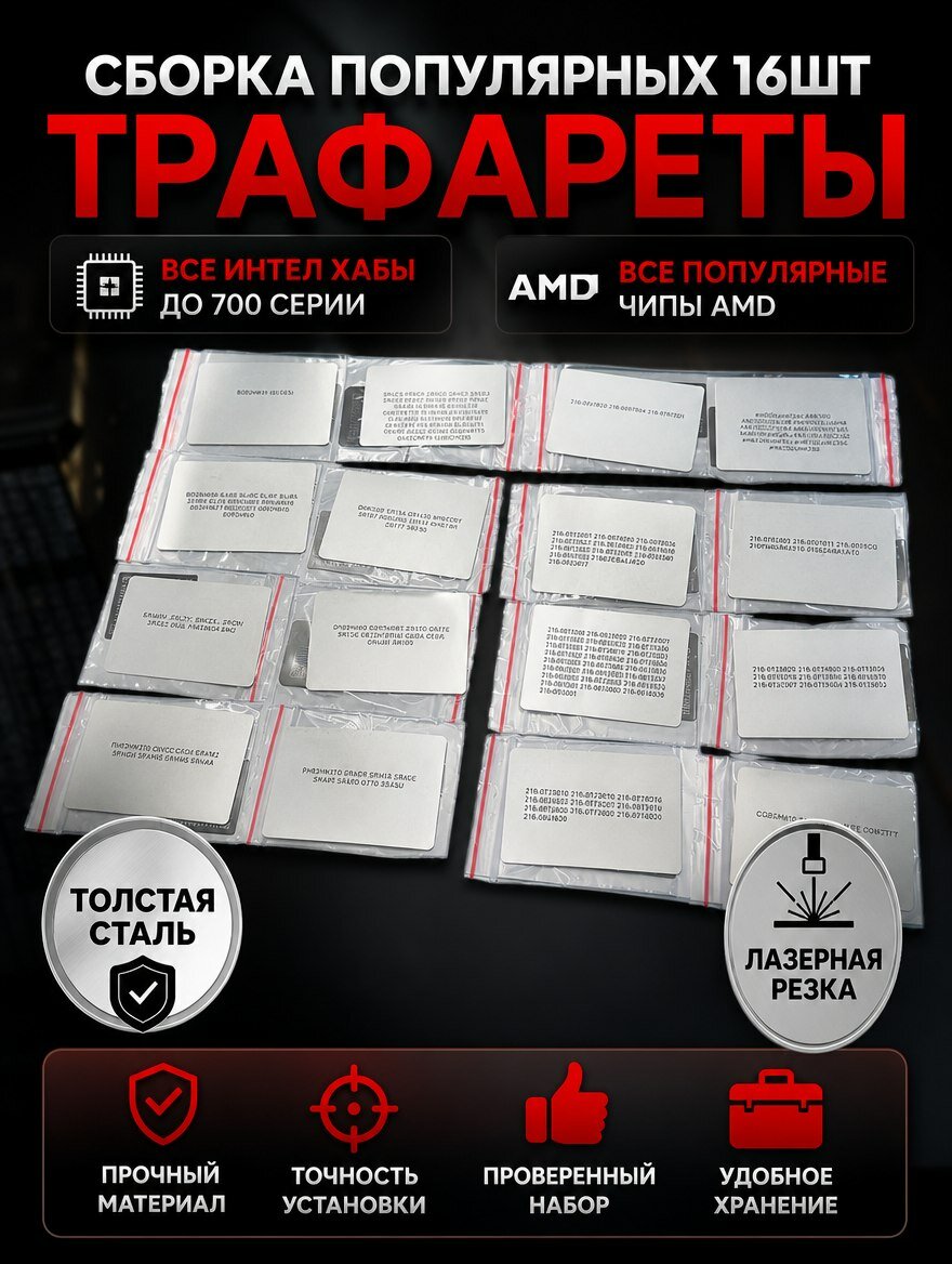 BGA трафареты набор 16 штук. INTEL AMD