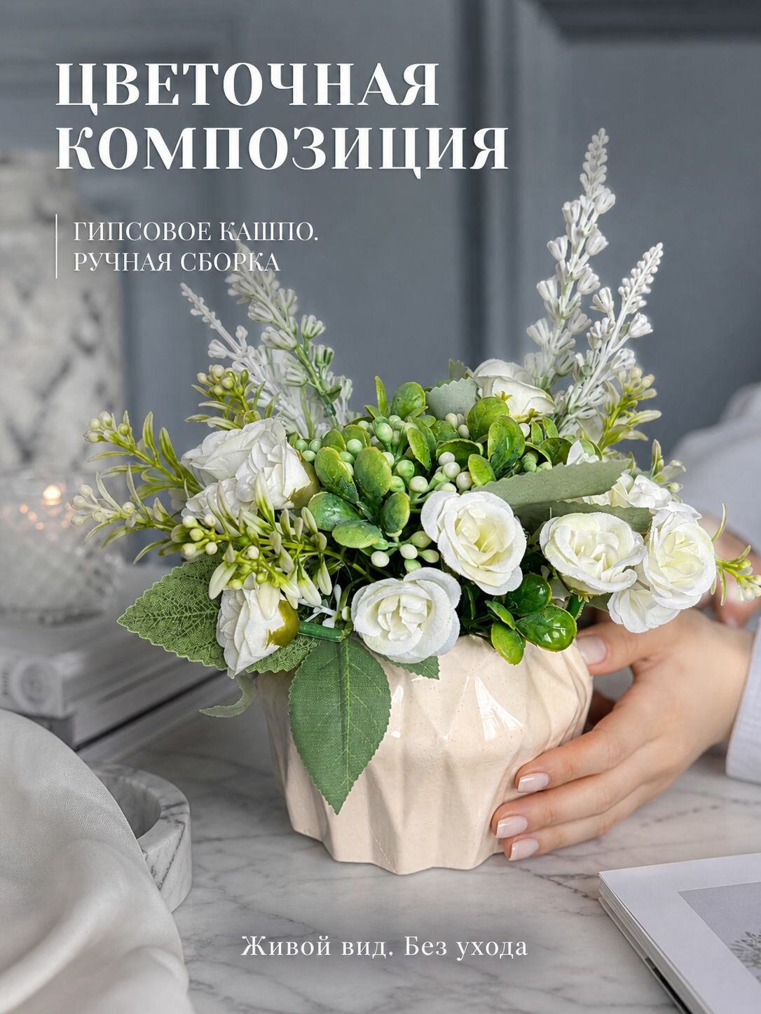 Цветочная композиция искусственная в гипсовом кашпо 18 см. Букет невянущих пионов, ручная сборка. Подарок на новоселье и 8 марта. Живой вид, без полива