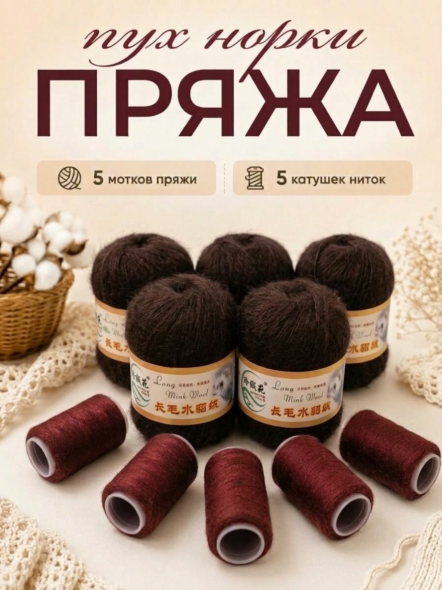 Пряжа для вязания пух норки (ангора) 80% с жёлтой этикеткой, 5 мотков пряжи + 5 катушек ниток