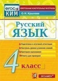 Крылова О. Н. Русский язык 4 кл. КИМ "Экзамен"