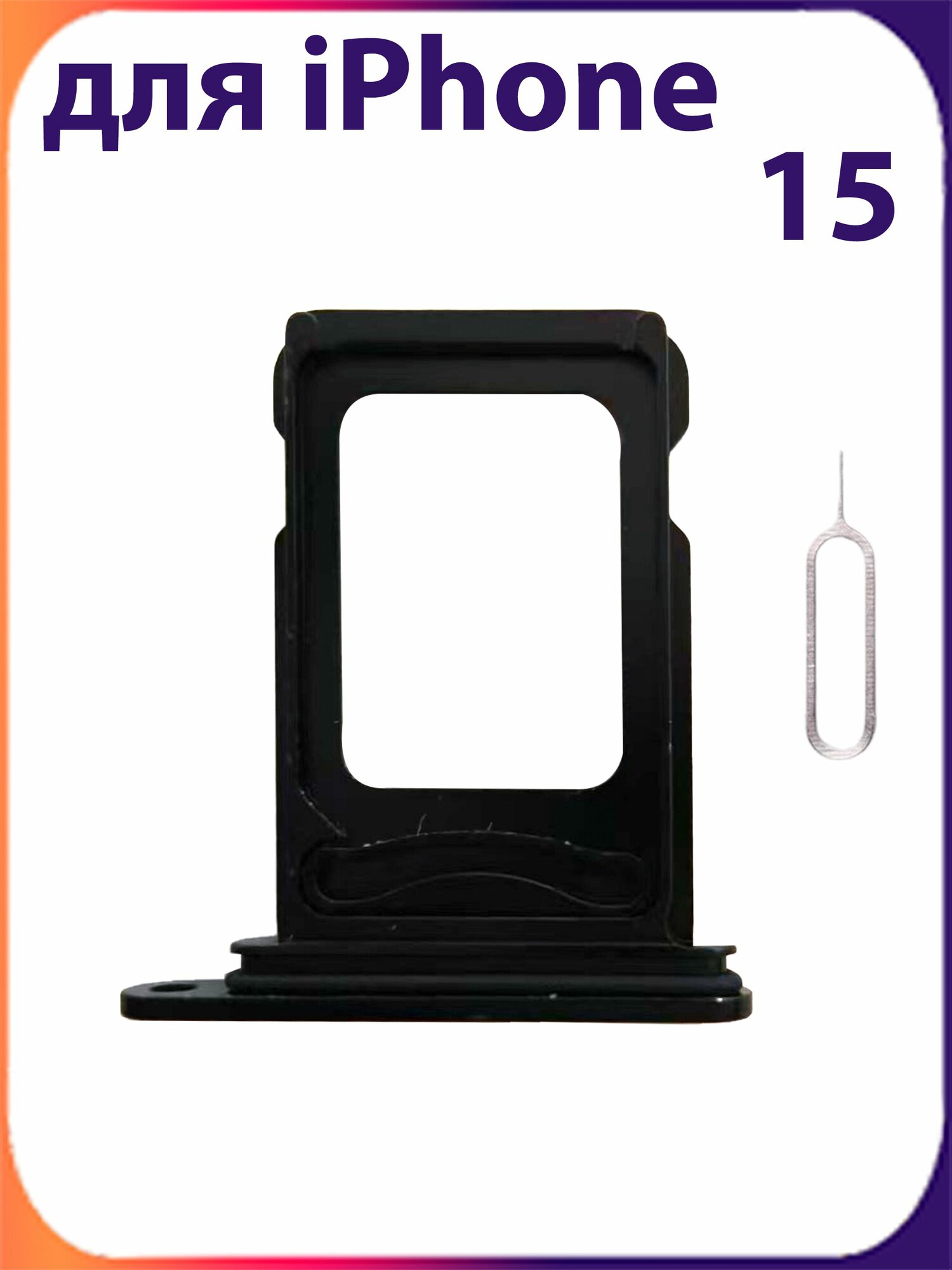 Держатель SIM для iPhone 15 Черный Замена сим лотка(2 Sim)