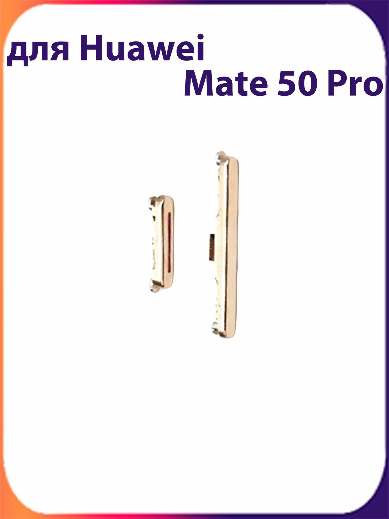 Толкатель кнопки громкости для Huawei Mate 50 Pro золотистый
