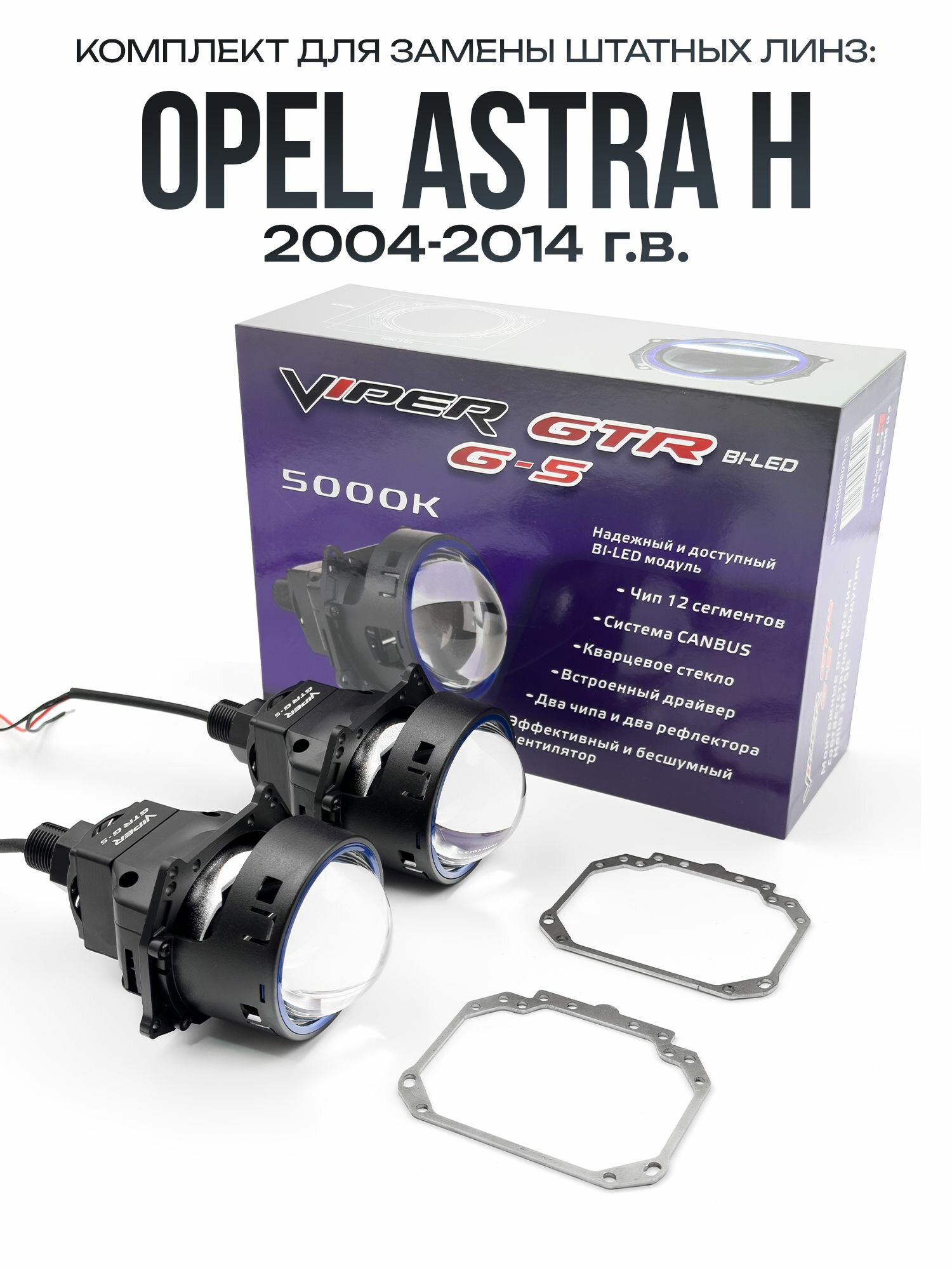 Светодиодные линзы bi-led Viper GTR G5 75W для Opel Astra H 2004-2014 / Билед модули Вайпер ГТР + рамки на Опель Астра Н