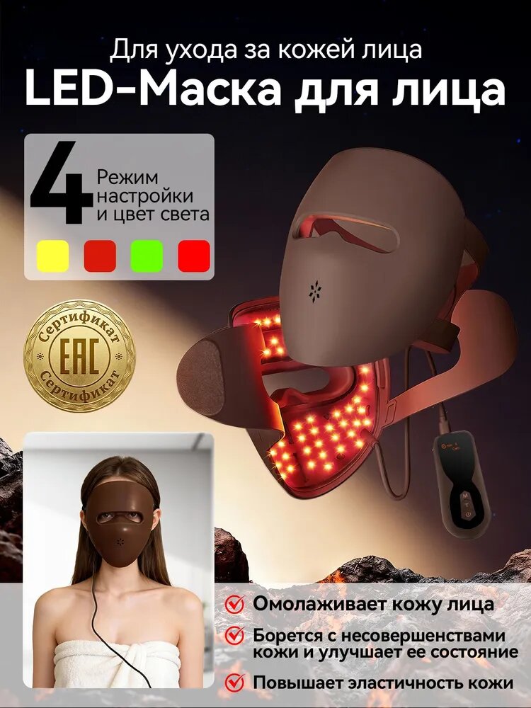 LED маска для лица светодиодная от морщин, прыщей, черных точек
