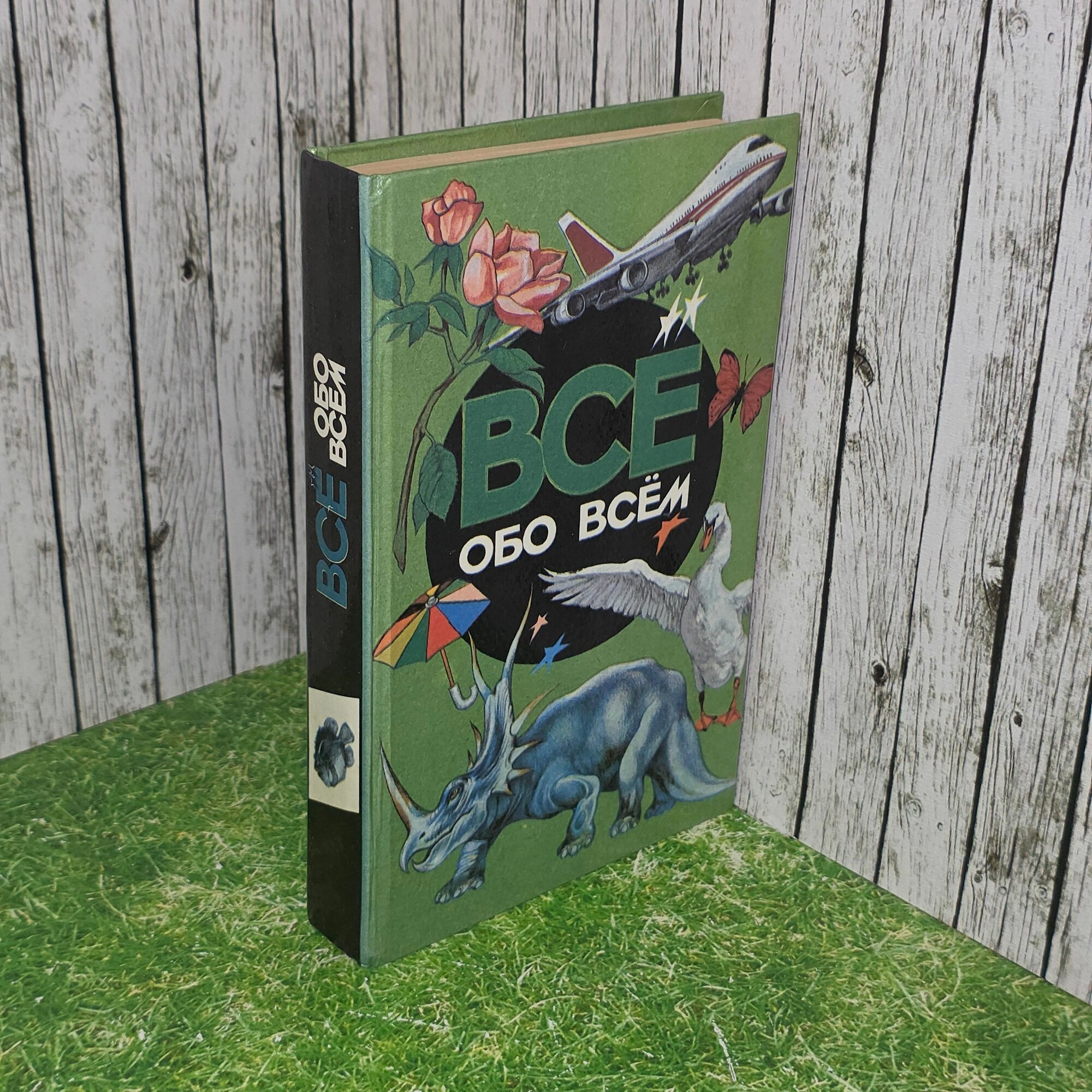 Книга "Все обо всем"
