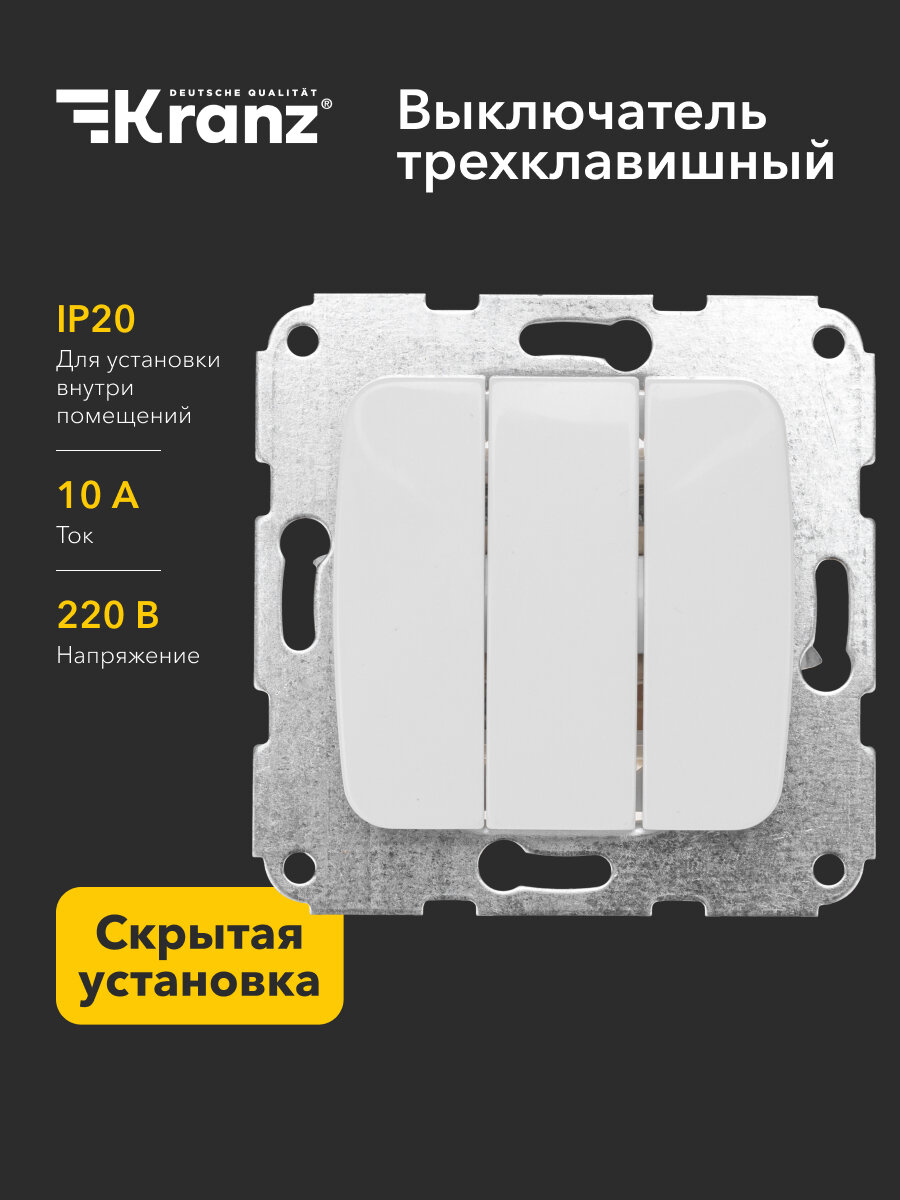 Выключатель Kranz Dea, 3 клавиши, ABS-пластик, белый, скрытый монтаж