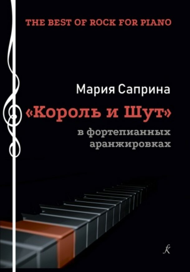 The Best of Rock for Piano. «Король и шут» в фортепианных аранжировках. Учеб. пос.
