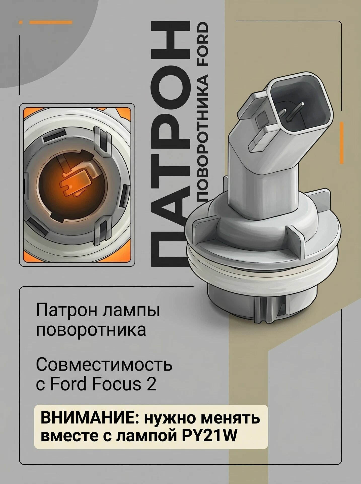 Патрон лампы поворотника Ford Focus 2 1345075