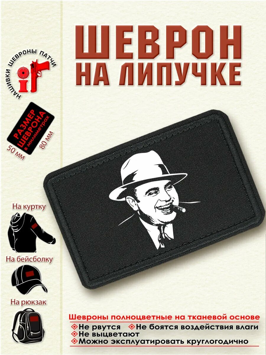 Шеврон "Аль Капоне" dtf