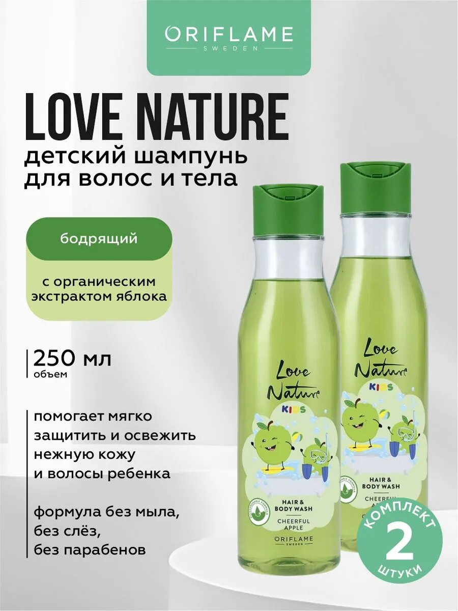 Детский шампунь для волос и тела Oriflame Love Nature с яблоком 250 мл. х 2 шт.