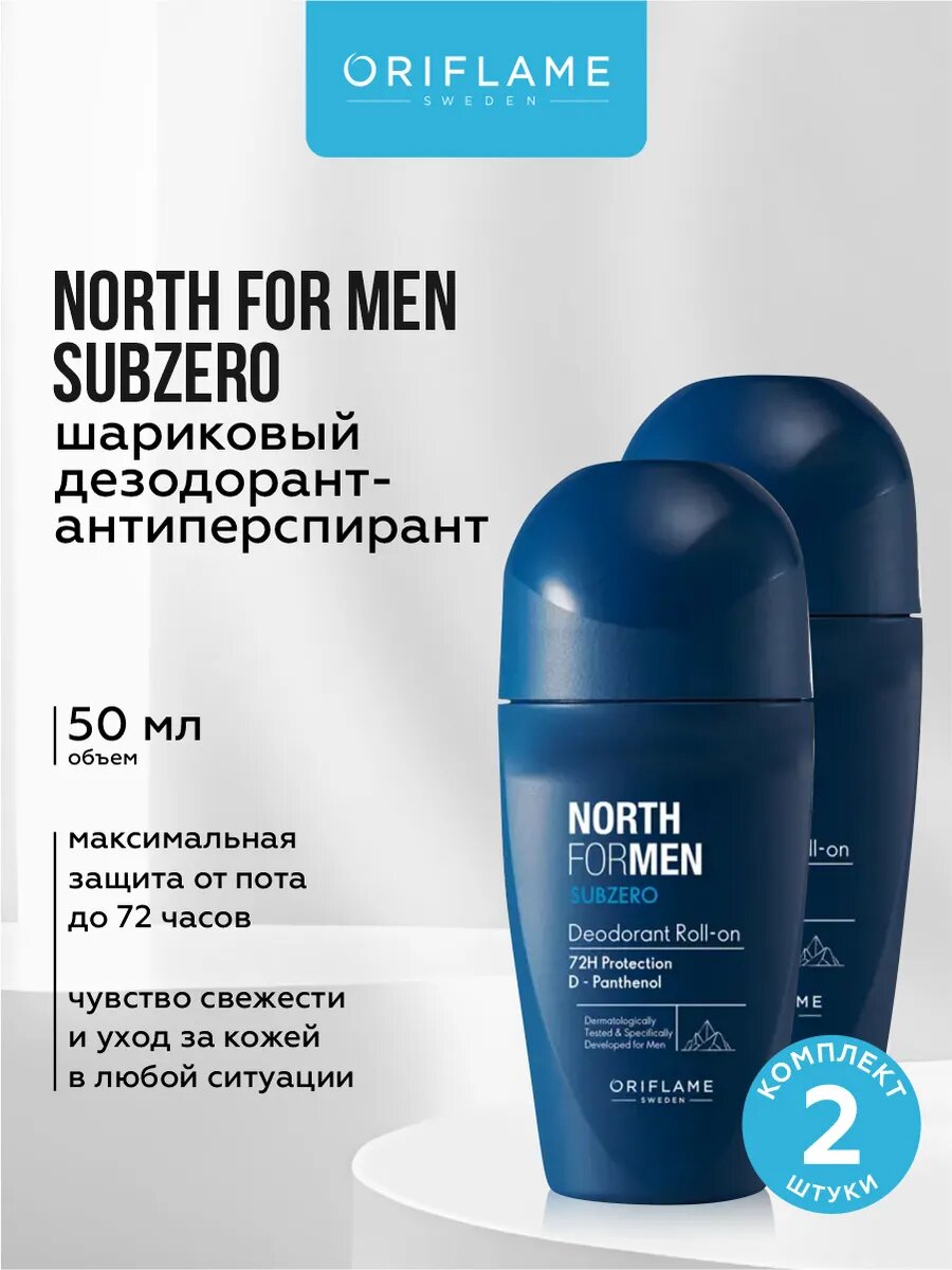 Шариковый дезодорант-антиперспирант Oriflame North For Men Subzero 50 мл. х 2 шт.