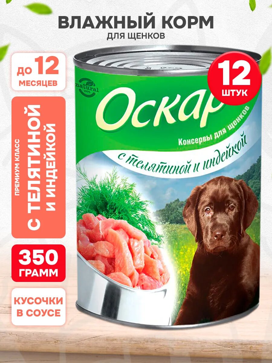 Корм влажный Оскар для щенков, телятина, индейка, 350 г 12 шт