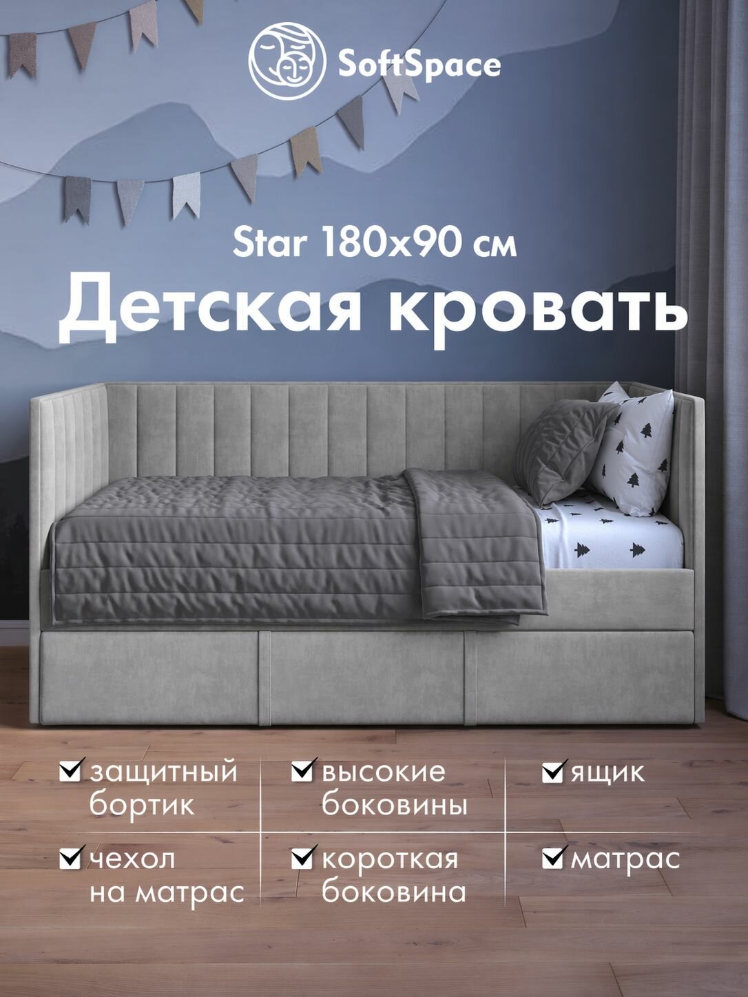 Диван детский SoftSpace Star 180*90, кровать детская, с защитным бортиком, выкатным ящиком, чехлом на матрас, низкой боковиной, матрасом 180*90, светло-серый