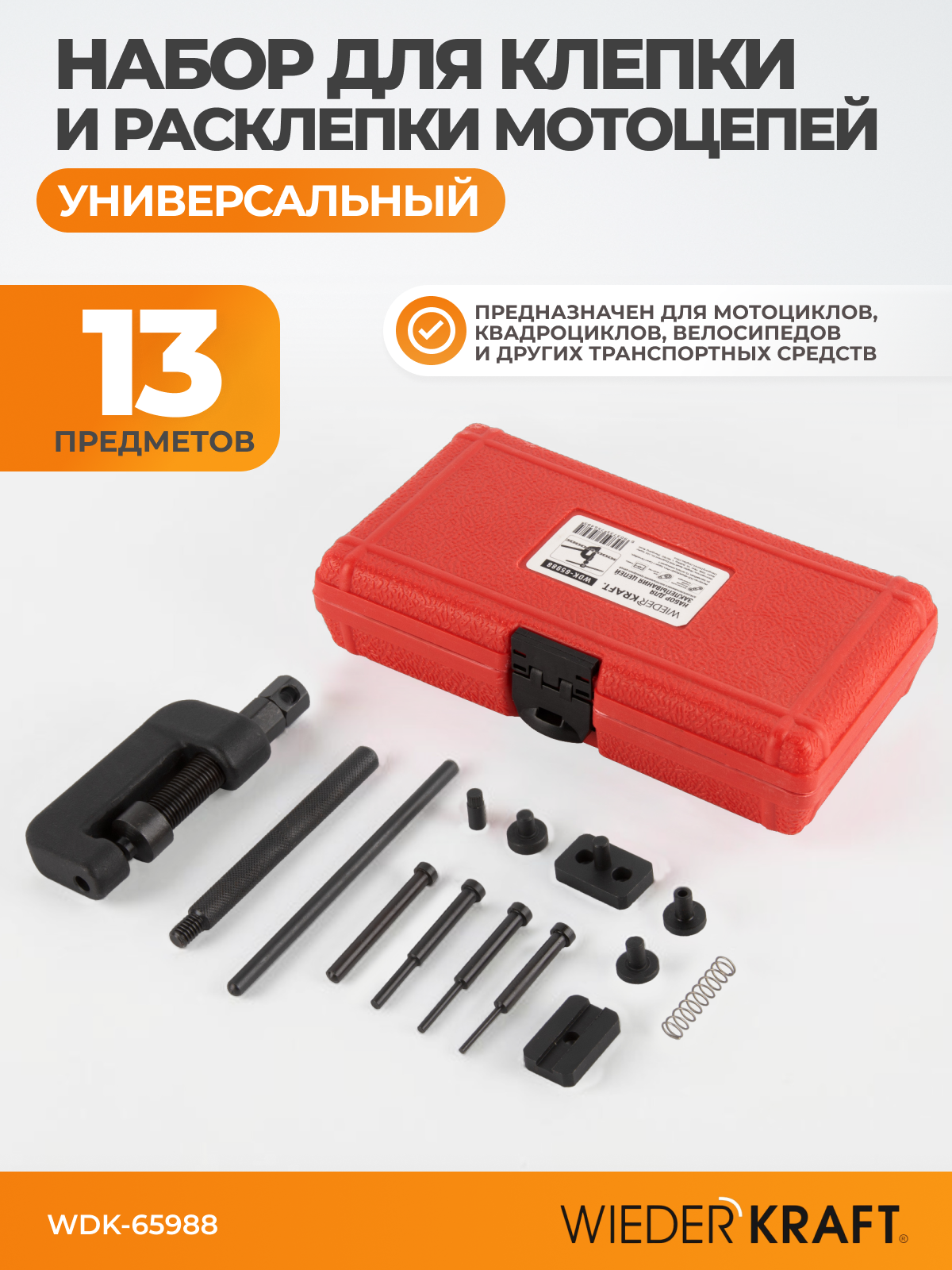 Набор для клепки и расклепки мотоцепей WIEDERKRAFT WDK-65988