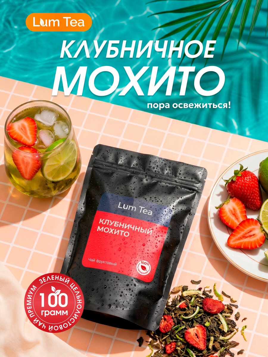 Чай Зеленый "Клубничный мохито" 100 гр. Lum Tea, мята, дольки лимона, клубника, лимонная цедра, ароматизатор