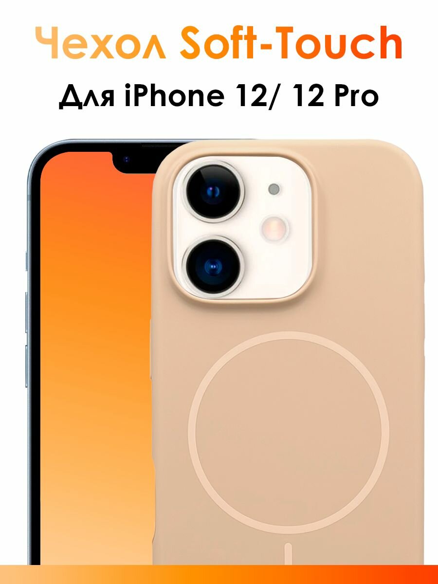 Чехол на айфон 12 и 12 про силиконовый Soft touch/ чехол для iPhone 12 и 12 Pro софт тач